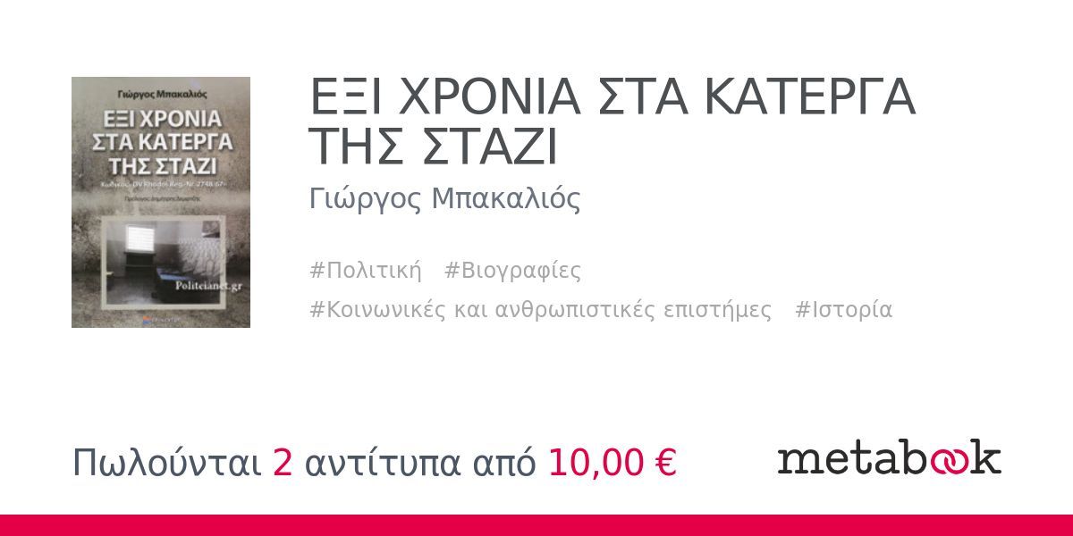 ΕΞΙ ΧΡΟΝΙΑ ΣΤΑ ΚΑΤΕΡΓΑ ΤΗΣ ΣΤΑΖΙ: Γιώργος Μπακαλιός | metabook.gr