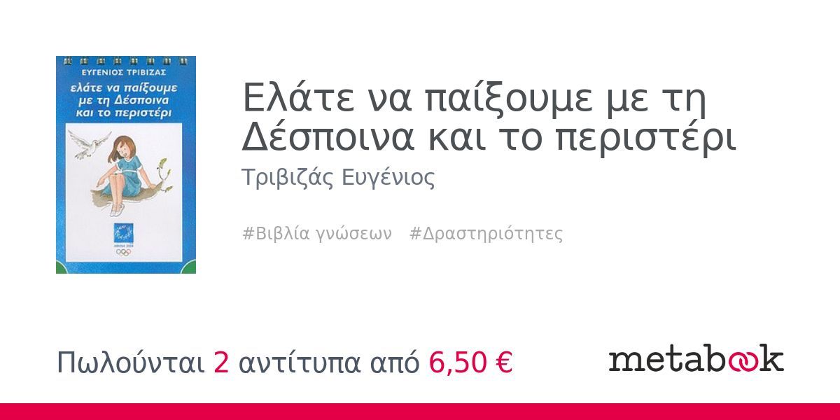 Ελάτε να παίξουμε με τη Δέσποινα και το περιστέρι: Τριβιζάς Ευγένιος ...