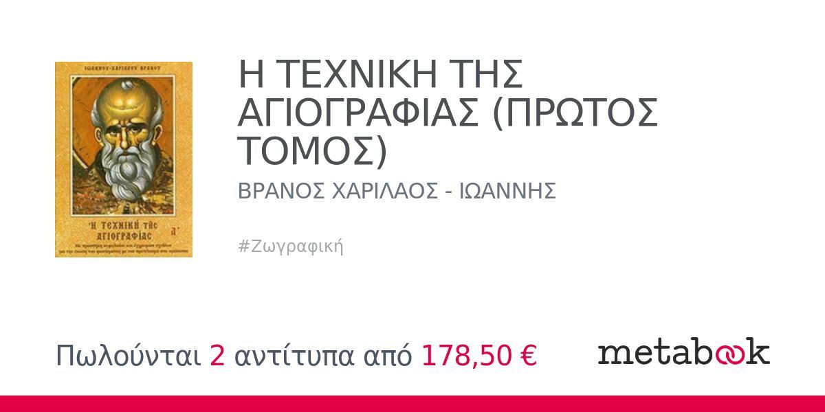 Η ΤΕΧΝΙΚΗ ΤΗΣ ΑΓΙΟΓΡΑΦΙΑΣ (ΠΡΩΤΟΣ ΤΟΜΟΣ): ΒΡΑΝΟΣ ΧΑΡΙΛΑΟΣ - ΙΩΑΝΝΗΣ ...