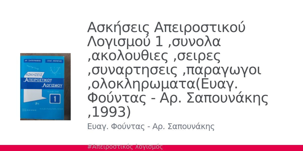 Ασκήσεις Απειροστικού Λογισμού 1 ,συνολα ,ακολουθιες ,σειρες ...