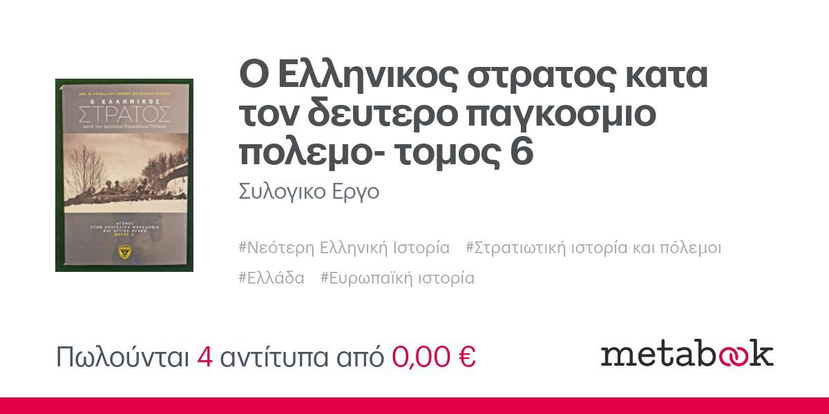 Ο Ελληνικος στρατος κατα τον δευτερο παγκοσμιο πολεμο- τομος 6 ...