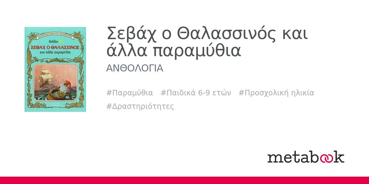 Σεβάχ ο Θαλασσινός και άλλα παραμύθια: ΑΝΘΟΛΟΓΙΑ | metabook.gr