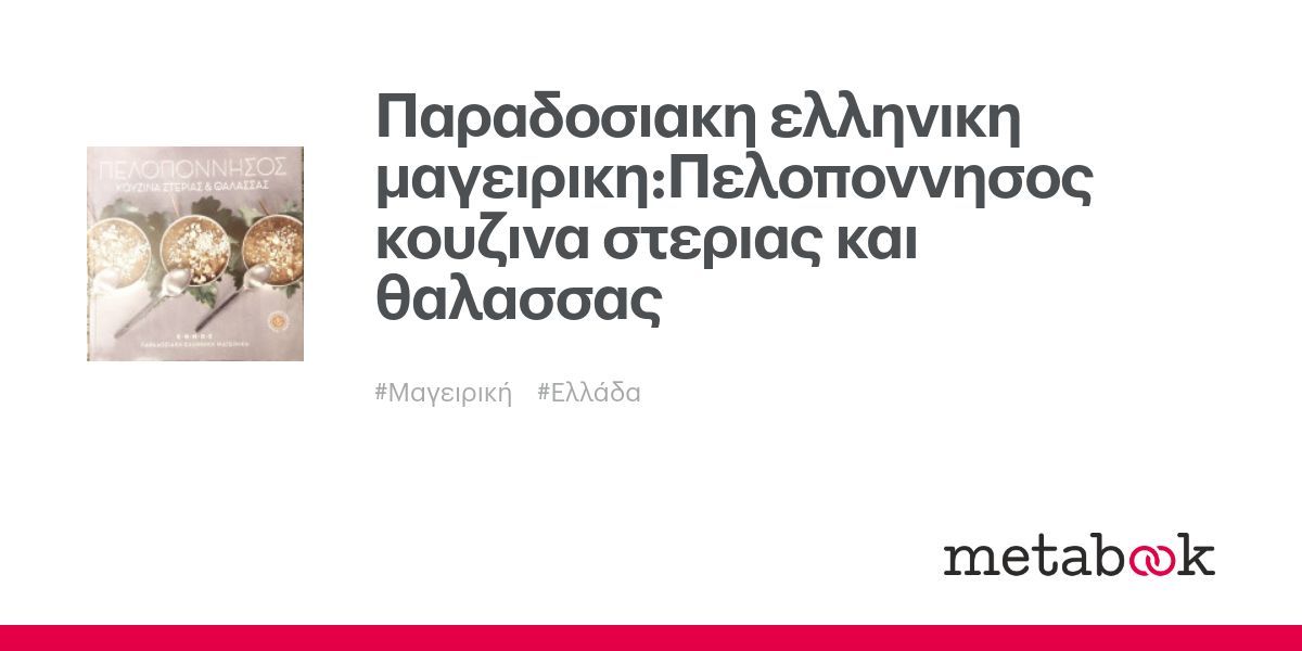Παραδοσιακη ελληνικη μαγειρικη:Πελοποννησος κουζινα στεριας και ...