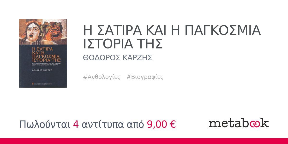 Η ΣΑΤΙΡΑ ΚΑΙ Η ΠΑΓΚΟΣΜΙΑ ΙΣΤΟΡΙΑ ΤΗΣ: ΘΟΔΩΡΟΣ ΚΑΡΖΗΣ | metabook.gr