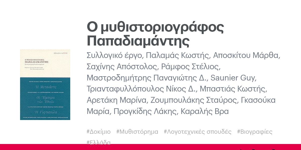 Ο μυθιστοριογράφος Παπαδιαμάντης: Συλλογικό έργο, Παλαμάς Κωστής ...