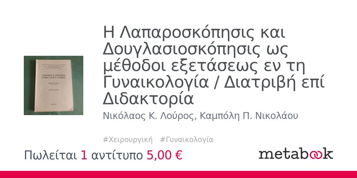 Η Λαπαροσκόπησις και Δουγλασιοσκόπησις ως μέθοδοι εξετάσεως εν τη ...