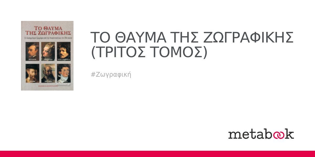 ΤΟ ΘΑΥΜΑ ΤΗΣ ΖΩΓΡΑΦΙΚΗΣ (ΤΡΙΤΟΣ ΤΟΜΟΣ) | metabook.gr