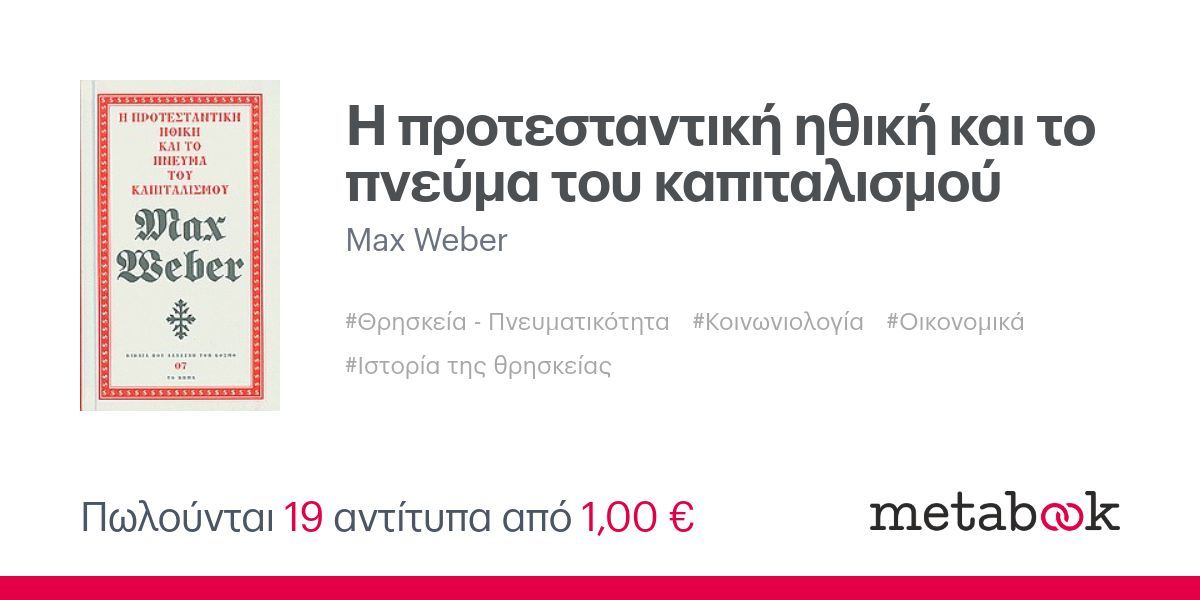 Η προτεσταντική ηθική και το πνεύμα του καπιταλισμού: Max Weber ...