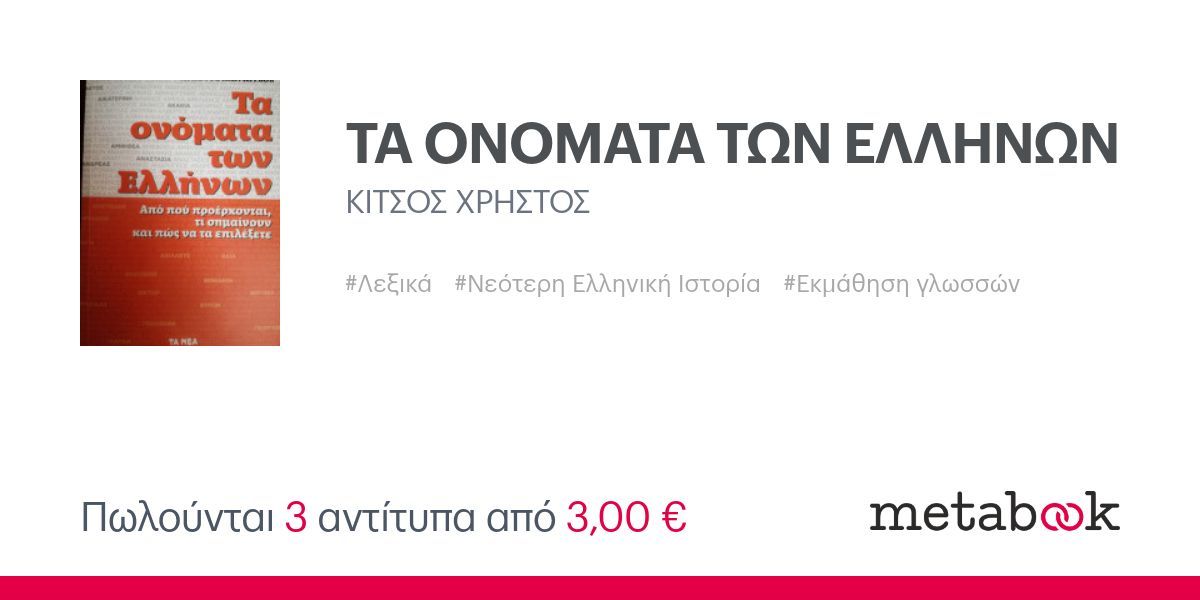ΤΑ ΟΝΟΜΑΤΑ ΤΩΝ ΕΛΛΗΝΩΝ: ΚΙΤΣΟΣ ΧΡΗΣΤΟΣ | metabook.gr