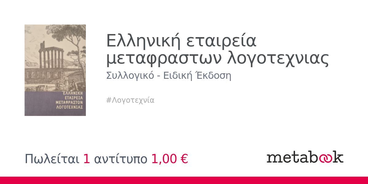 Ελληνική εταιρεία μεταφραστων λογοτεχνιας: Συλλογικό - Ειδική Έκδοση ...