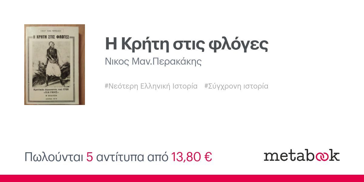 Η Κρήτη στις φλόγες: Νικος Μαν.Περακάκης | metabook.gr