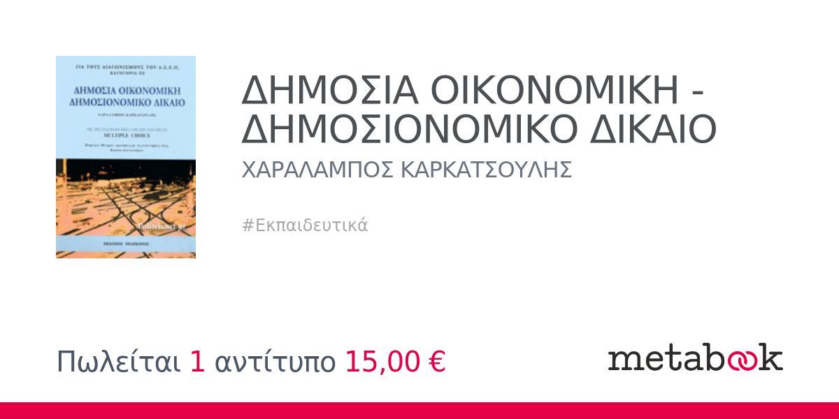 ΔΗΜΟΣΙΑ ΟΙΚΟΝΟΜΙΚΗ - ΔΗΜΟΣΙΟΝΟΜΙΚΟ ΔΙΚΑΙΟ: ΧΑΡΑΛΑΜΠΟΣ ΚΑΡΚΑΤΣΟΥΛΗΣ ...