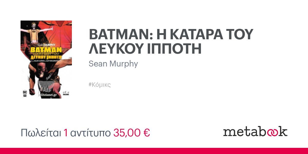 BATMAN: Η ΚΑΤΑΡΑ ΤΟΥ ΛΕΥΚΟΥ ΙΠΠΟΤΗ: Sean Murphy | metabook.gr