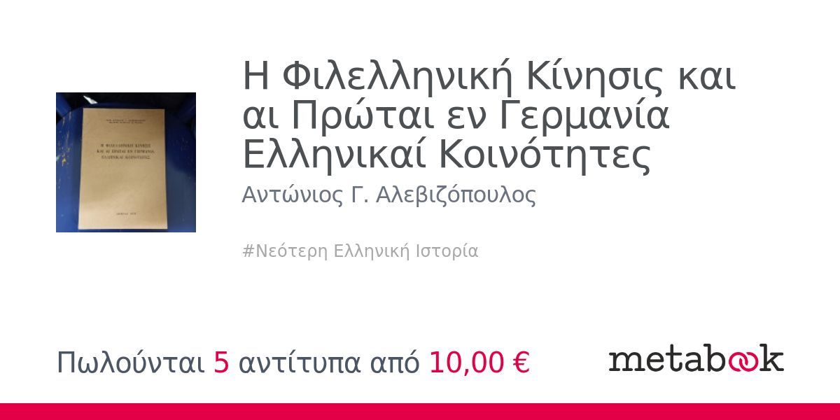 Η Φιλελληνική Κίνησις και αι Πρώται εν Γερμανία Ελληνικαί Κοινότητες ...