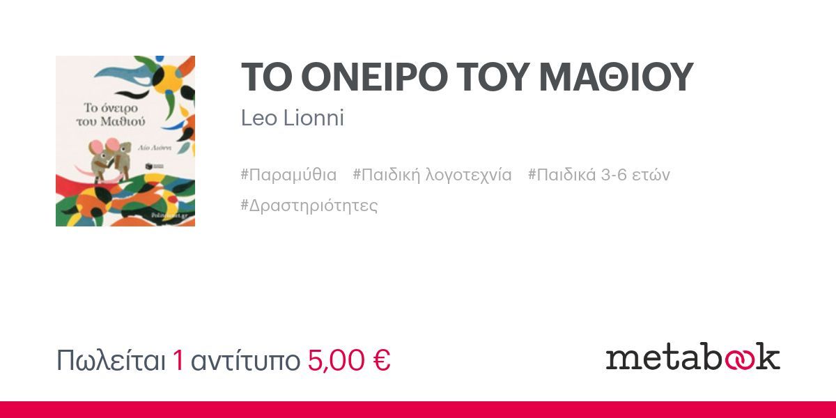 ΤΟ ΟΝΕΙΡΟ ΤΟΥ ΜΑΘΙΟΥ: Leo Lionni | metabook.gr
