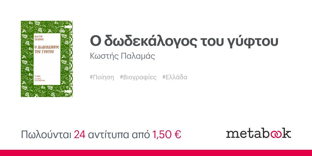 Ο δωδεκάλογος του γύφτου: Κωστής Παλαμάς | metabook.gr