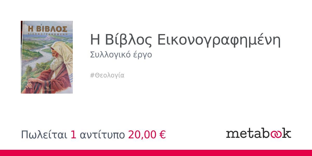 Η Βίβλος Εικονογραφημένη: Συλλογικό έργο | metabook.gr