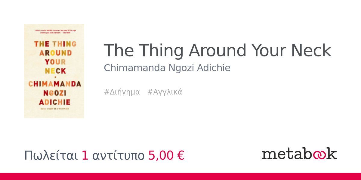 The Thing Around Your Neck: Chimamanda Ngozi Adichie | metabook.gr