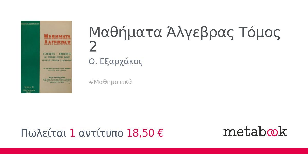 Μαθήματα Άλγεβρας Τόμος 2: Θ. Εξαρχάκος | metabook.gr