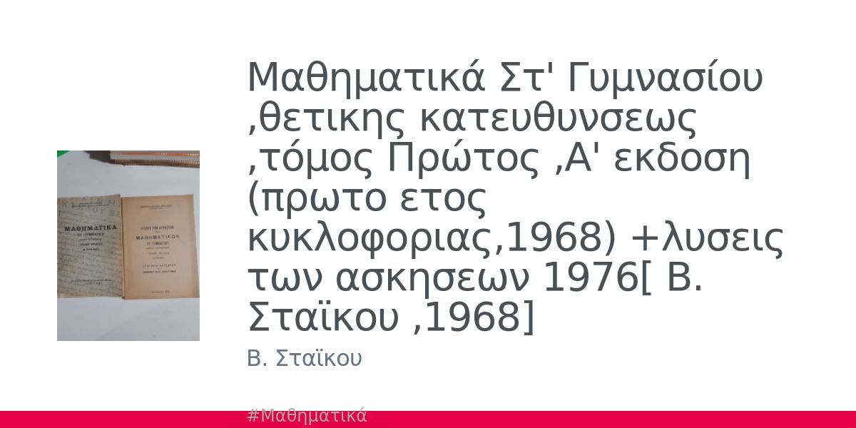 Μαθηματικά Στ' Γυμνασίου ,θετικης κατευθυνσεως ,τόμος Πρώτος ,Α' εκδοση ...