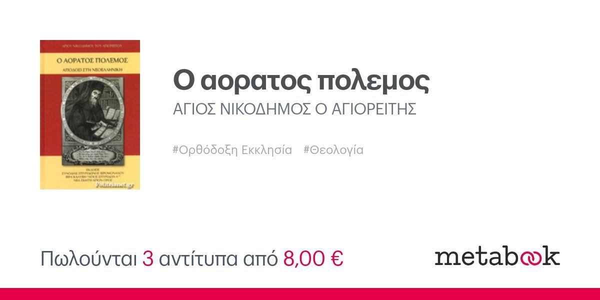 Ο αορατος πολεμος: ΑΓΙΟΣ ΝΙΚΟΔΗΜΟΣ Ο ΑΓΙΟΡΕΙΤΗΣ | metabook.gr