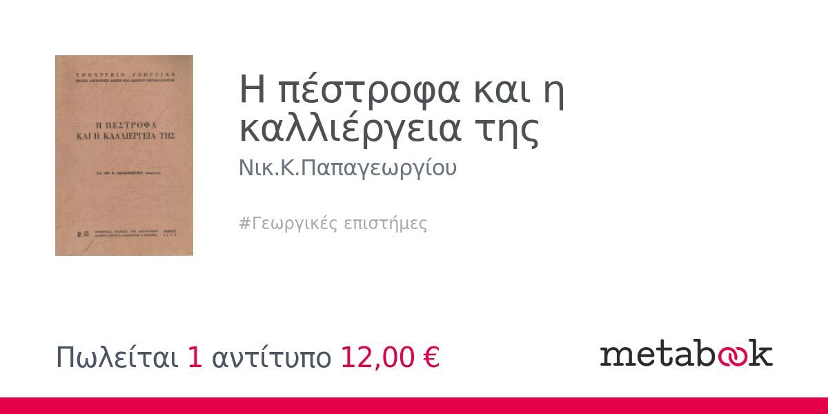 Η πέστροφα και η καλλιέργεια της: Νικ.Κ.Παπαγεωργίου | metabook.gr