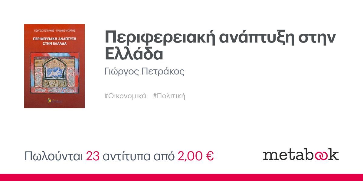 Περιφερειακή ανάπτυξη στην Ελλάδα: Γιώργος Πετράκος | metabook.gr