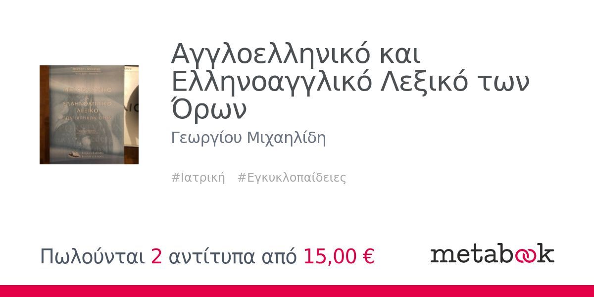 Αγγλοελληνικό και Ελληνοαγγλικό Λεξικό των Όρων: Γεωργίου Μιχαηλίδη ...