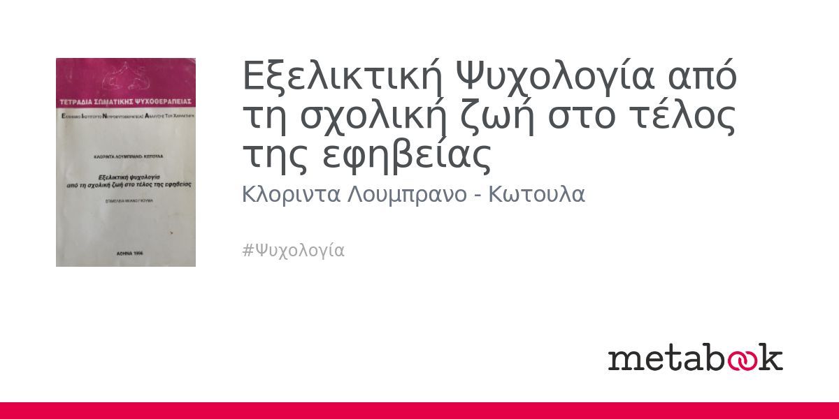 Εξελικτική Ψυχολογία από τη σχολική ζωή στο τέλος της εφηβείας ...