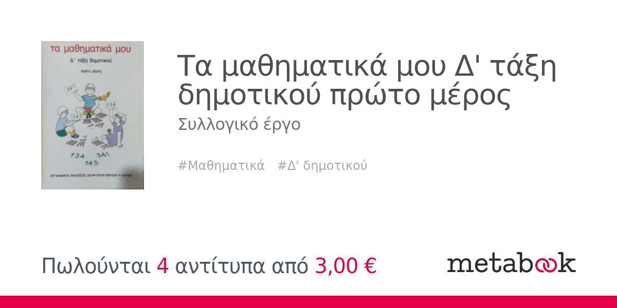 Τα μαθηματικά μου Δ' τάξη δημοτικού πρώτο μέρος: Συλλογικό έργο ...