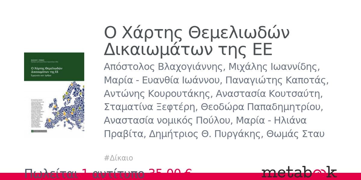 Ο Χάρτης Θεμελιωδών Δικαιωμάτων της ΕΕ: Απόστολος Βλαχογιάννης, Μιχάλης ...