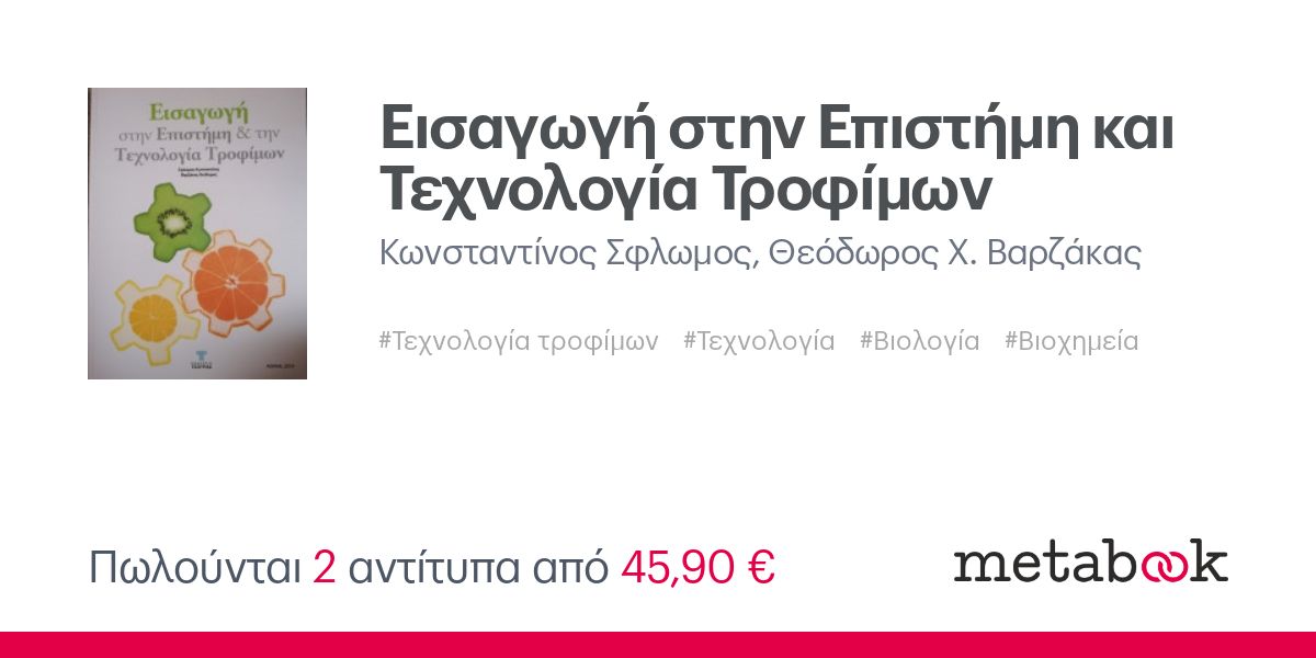 Εισαγωγή στην Επιστήμη και Τεχνολογία Τροφίμων: Κωνσταντίνος Σφλωμος ...