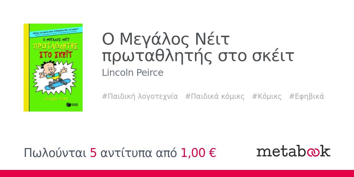 Ο Μεγάλος Νέιτ πρωταθλητής στο σκέιτ: Lincoln Peirce | metabook.gr