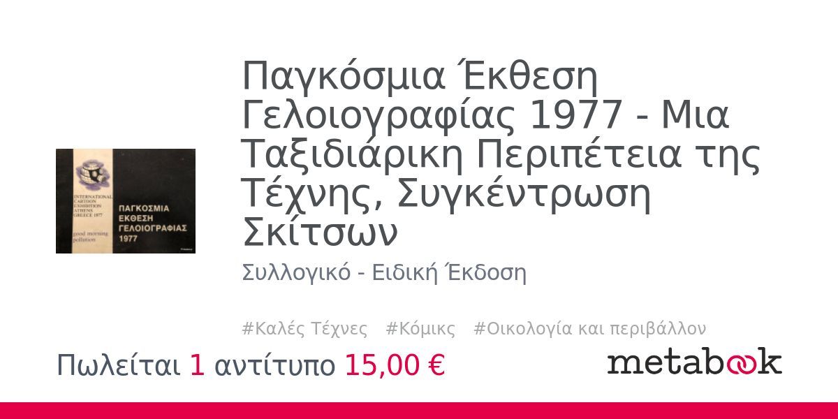 Παγκόσμια Έκθεση Γελοιογραφίας 1977 - Μια Ταξιδιάρικη Περιπέτεια της ...