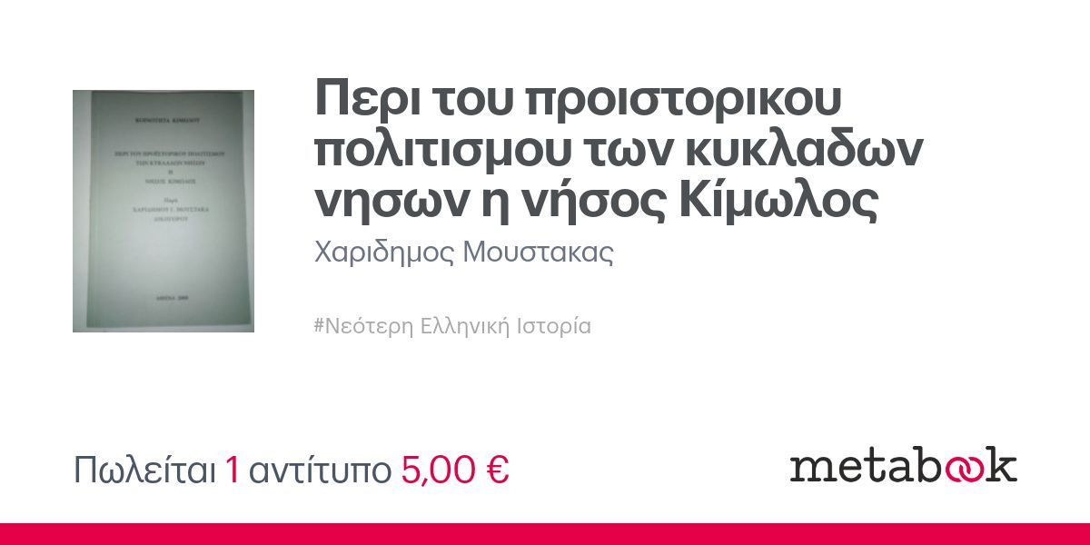 Περι του προιστορικου πολιτισμου των κυκλαδων νησων η νήσος Κίμωλος ...