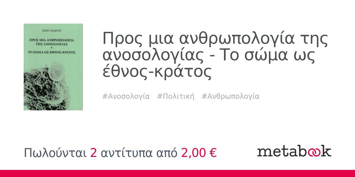 Προς μια ανθρωπολογία της ανοσολογίας - Το σώμα ως έθνος-κράτος ...