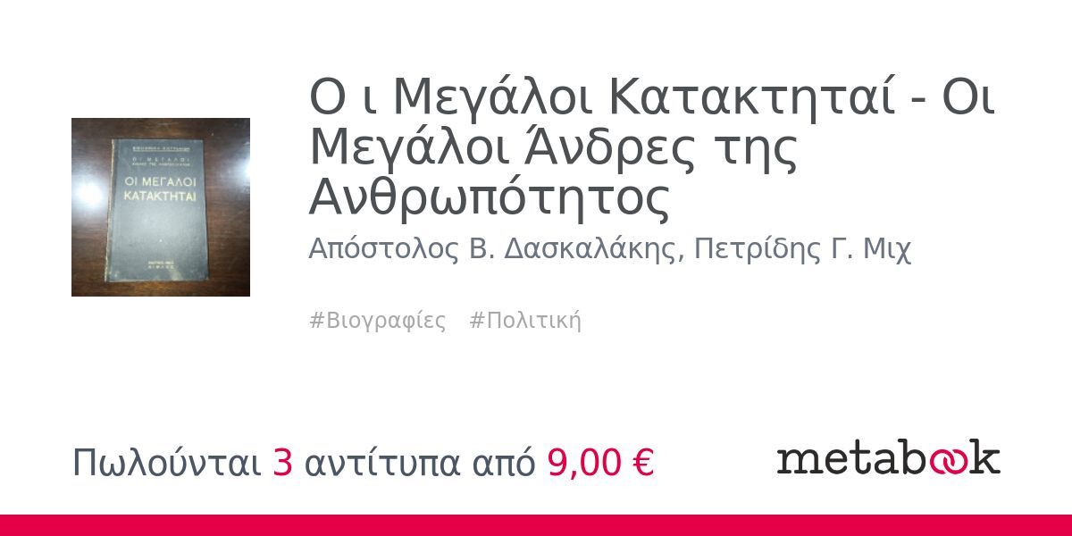 Ο ι Μεγάλοι Κατακτηταί - Οι Μεγάλοι Άνδρες της Ανθρωπότητος: Απόστολος ...