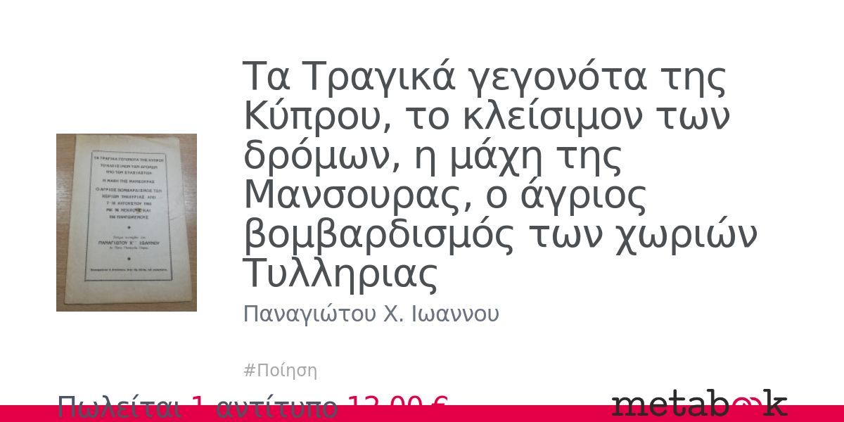 Τα Τραγικά γεγονότα της Κύπρου, το κλείσιμον των δρόμων, η μάχη της ...