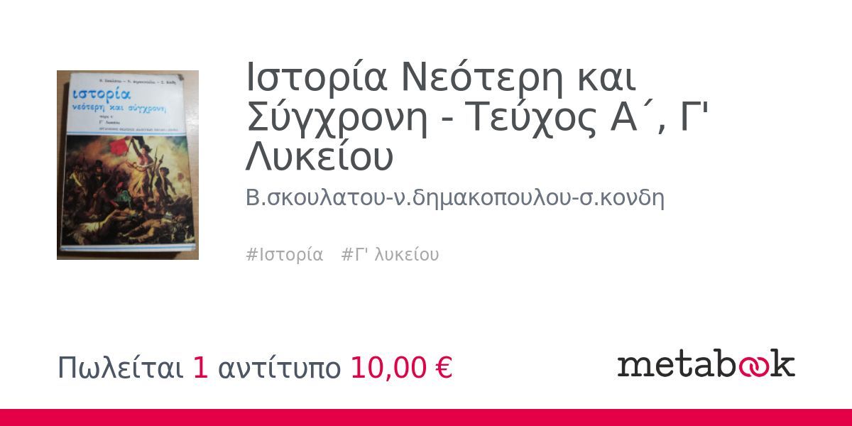 Ιστορία Νεότερη και Σύγχρονη - Τεύχος Α΄, Γ' Λυκείου: Β.σκουλατου-ν ...