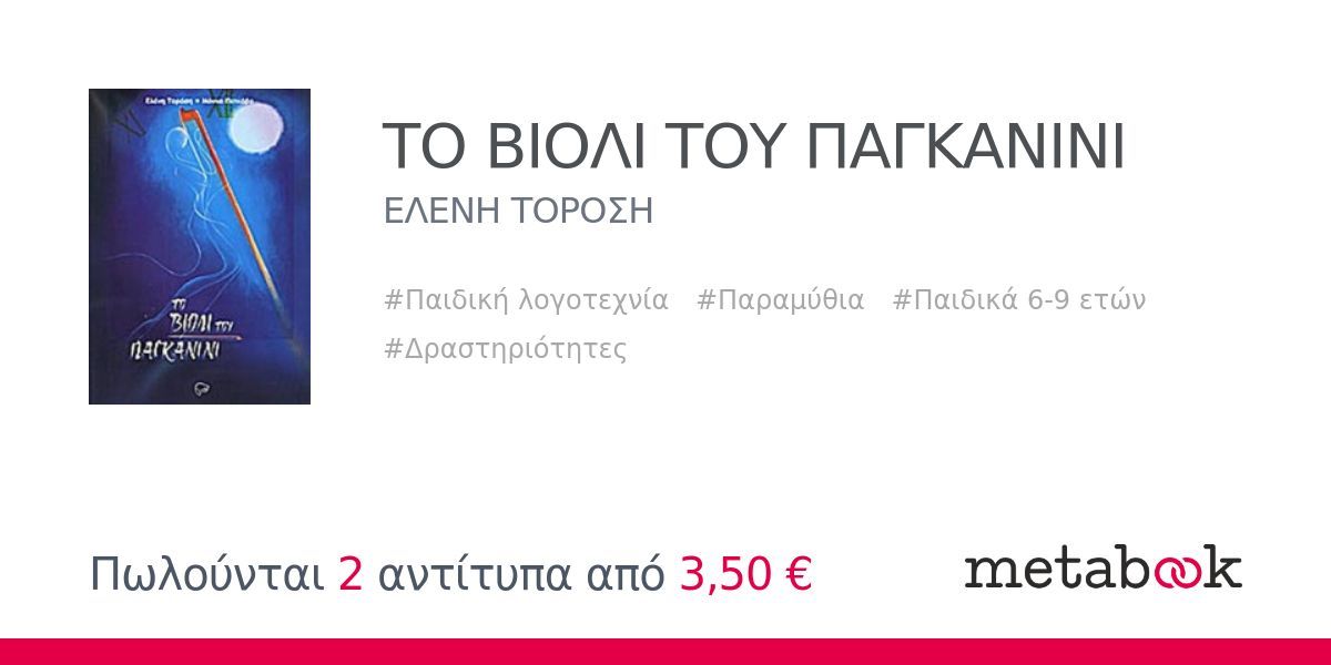 ΤΟ ΒΙΟΛΙ ΤΟΥ ΠΑΓΚΑΝΙΝΙ: ΕΛΕΝΗ ΤΟΡΟΣΗ | metabook.gr