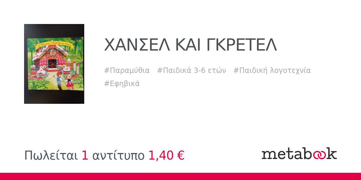 ΧΑΝΣΕΛ ΚΑΙ ΓΚΡΕΤΕΛ | metabook.gr