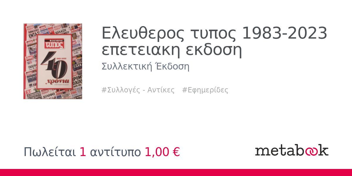 Ελευθερος τυπος 1983-2023 επετειακη εκδοση: Συλλεκτική Έκδοση | metabook.gr
