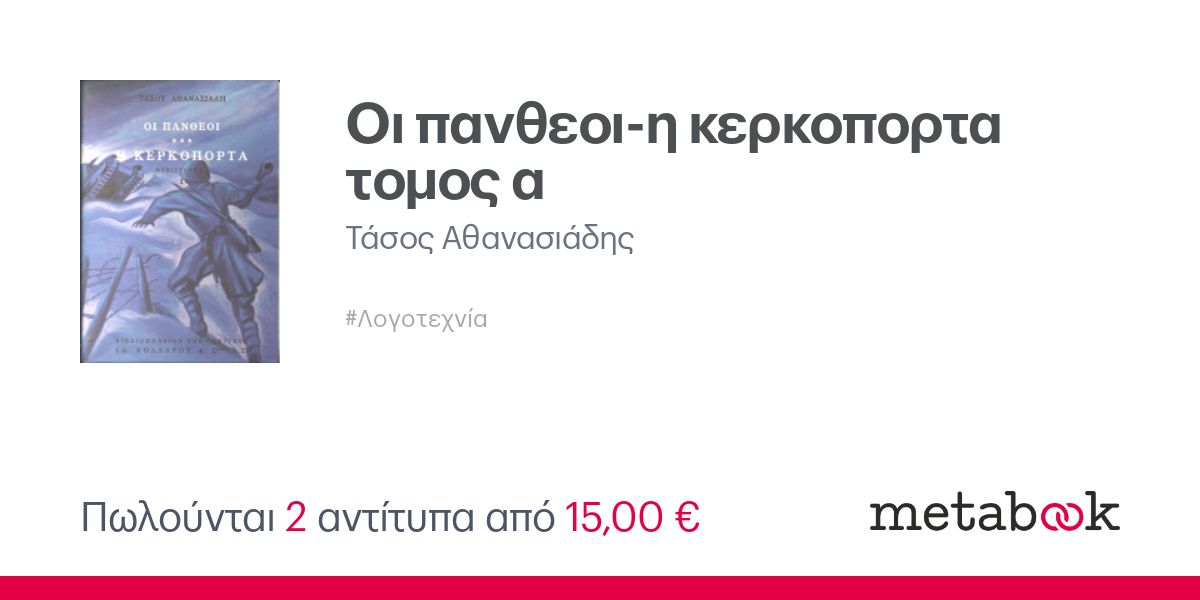 Οι πανθεοι-η κερκοπορτα τομος α: Τάσος Αθανασιάδης | metabook.gr