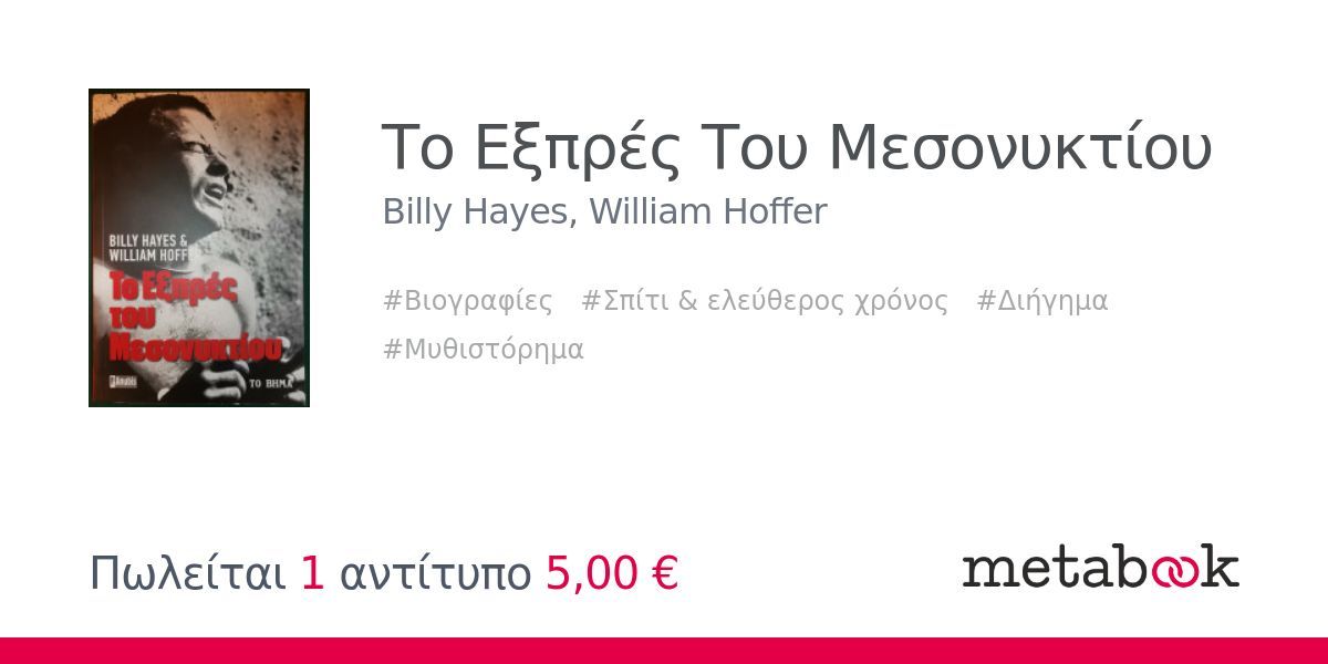 Το Εξπρές Του Μεσονυκτίου: Billy Hayes, William Hoffer | metabook.gr