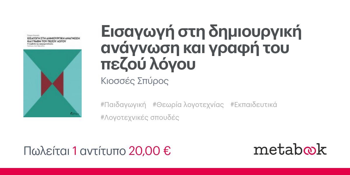 Εισαγωγή στη δημιουργική ανάγνωση και γραφή του πεζού λόγου: Κιοσσές ...