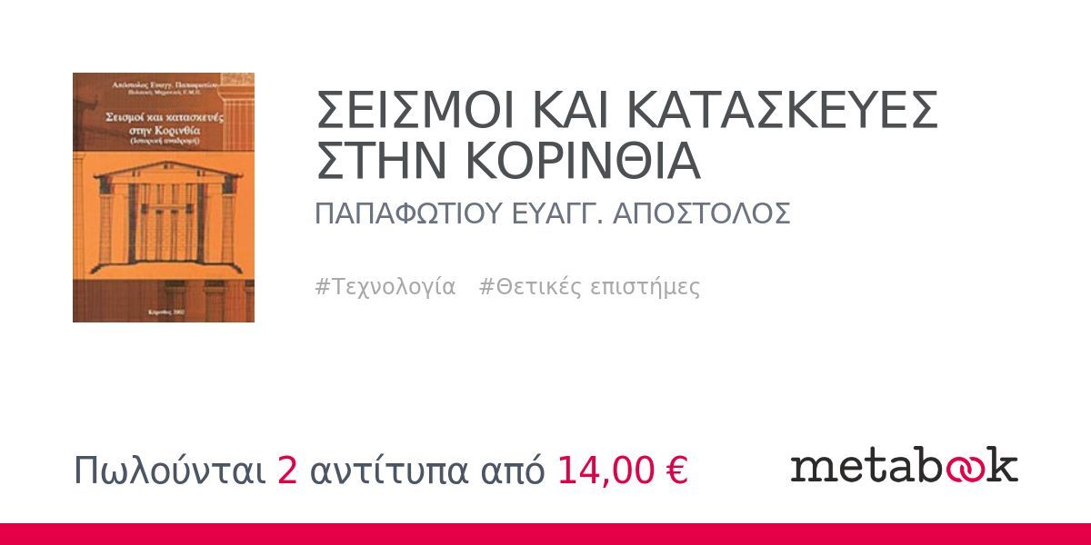 ΣΕΙΣΜΟΙ ΚΑΙ ΚΑΤΑΣΚΕΥΕΣ ΣΤΗΝ ΚΟΡΙΝΘΙΑ: ΠΑΠΑΦΩΤΙΟΥ ΕΥΑΓΓ. ΑΠΟΣΤΟΛΟΣ ...