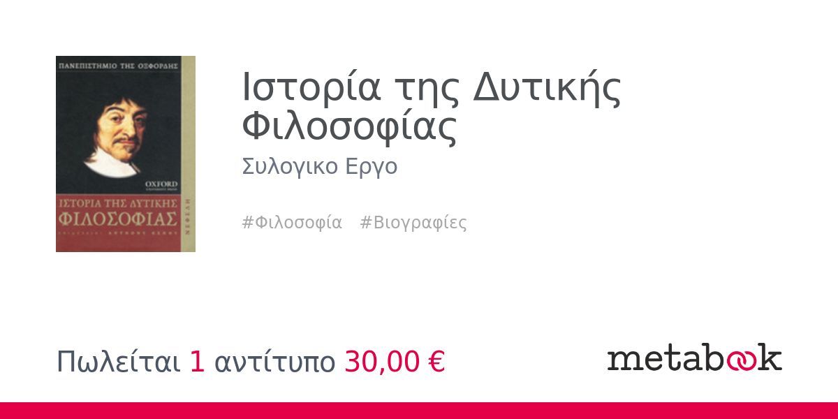 Ιστορία της Δυτικής Φιλοσοφίας: Συλογικο Εργο | metabook.gr