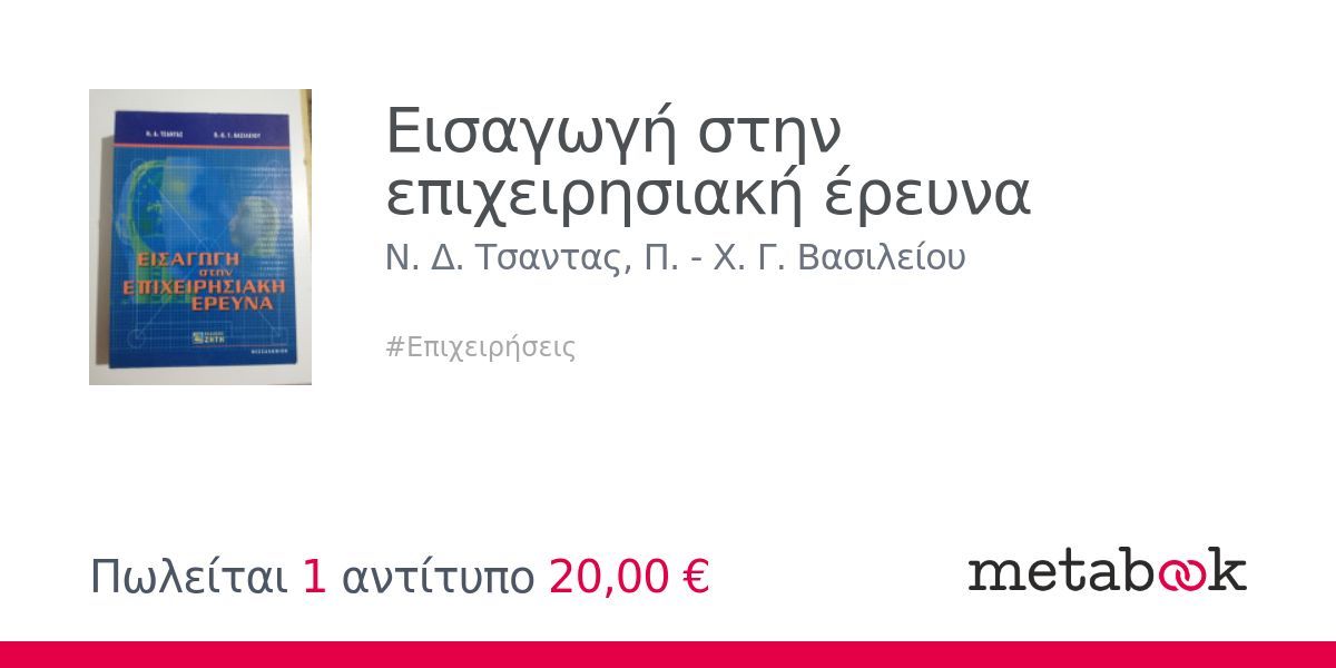 Εισαγωγή στην επιχειρησιακή έρευνα: Ν. Δ. Τσαντας, Π. - Χ. Γ. Βασιλείου ...