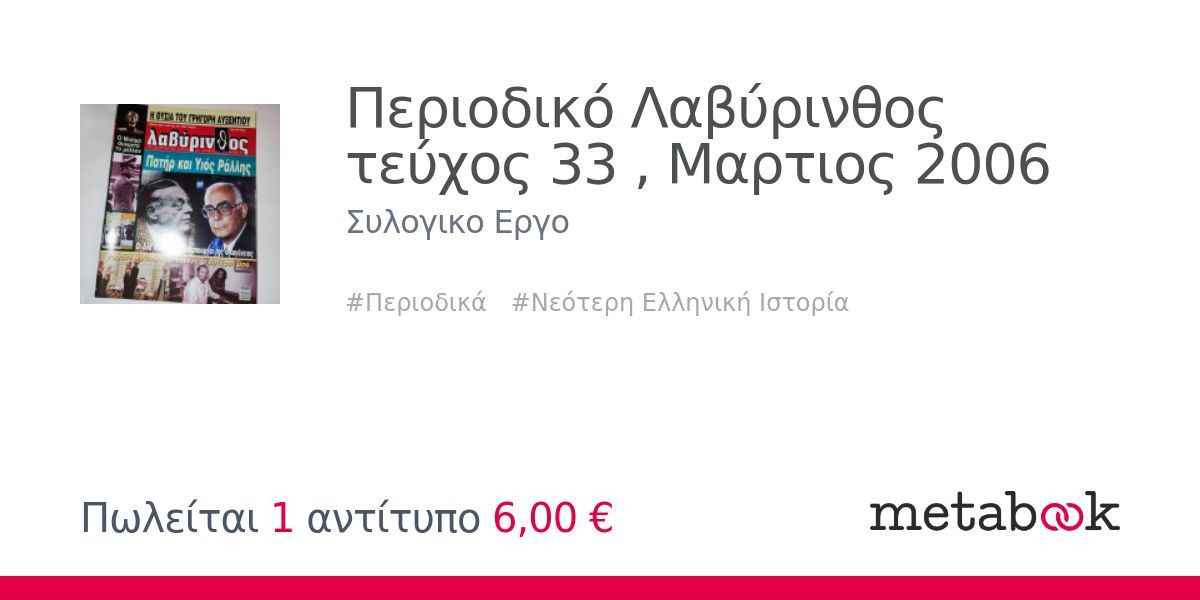 Περιοδικό Λαβύρινθος τεύχος 33 , Μαρτιος 2006: Συλογικο Εργο | metabook.gr