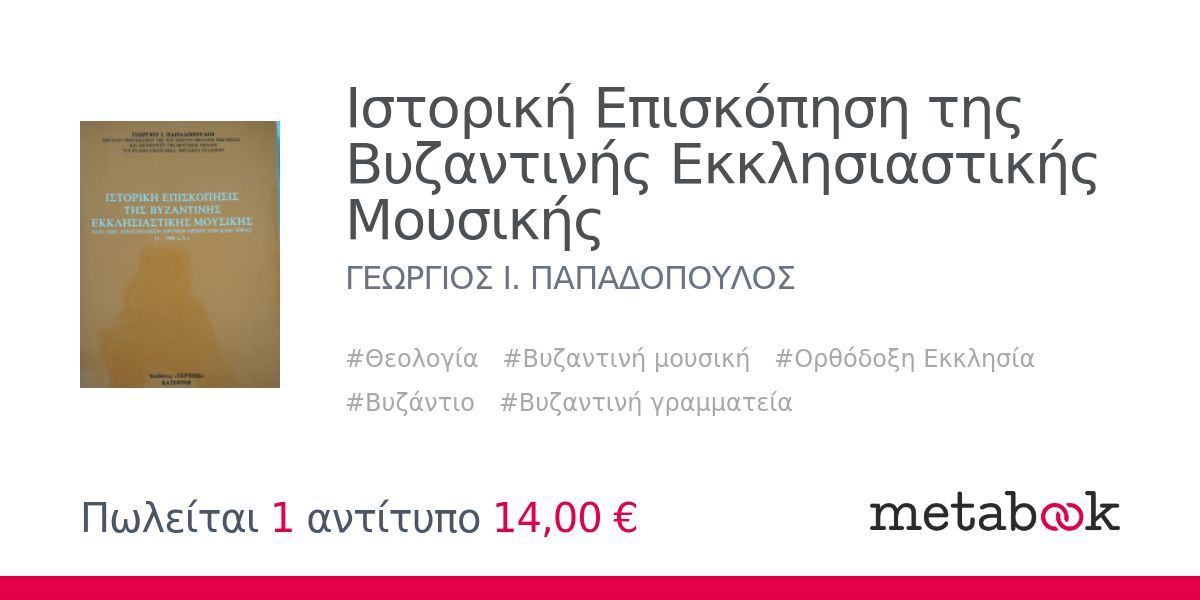 Ιστορική Επισκόπηση της Βυζαντινής Εκκλησιαστικής Μουσικής: ΓΕΩΡΓΙΟΣ Ι ...